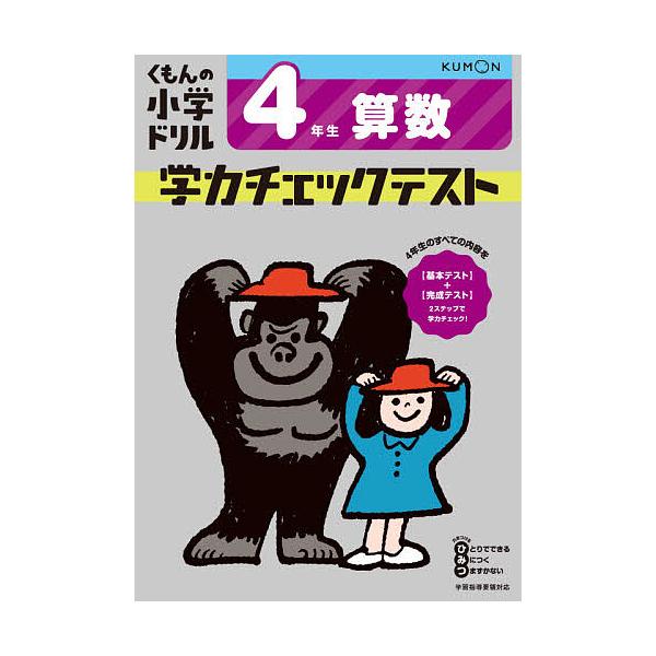 ※商品画像はイメージや仮デザインが含まれている場合があります。帯の有無など実際と異なる場合があります。出版社:くもん出版発売日:2020年01月キーワード:くもんの小学ドリル学力チェックテスト４年生算数 くもんのしようがくどりるがくりよくち...