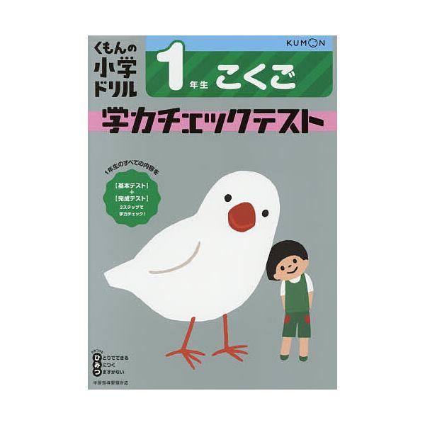 ※商品画像はイメージや仮デザインが含まれている場合があります。帯の有無など実際と異なる場合があります。出版社:くもん出版発売日:2020年01月キーワード:くもんの小学ドリル学力チェックテスト１年生こくご くもんのしようがくどりるがくりよく...