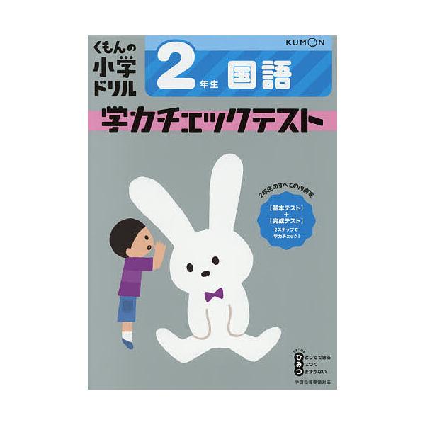 ※商品画像はイメージや仮デザインが含まれている場合があります。帯の有無など実際と異なる場合があります。出版社:くもん出版発売日:2020年01月キーワード:くもんの小学ドリル学力チェックテスト２年生国語 くもんのしようがくどりるがくりよくち...