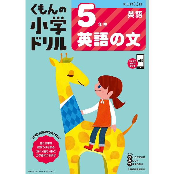 ※商品画像はイメージや仮デザインが含まれている場合があります。帯の有無など実際と異なる場合があります。監修:卯城祐司出版社:くもん出版発売日:2020年01月キーワード:くもんの小学ドリル５年生英語の文卯城祐司 くもんのしようがくどりるごね...