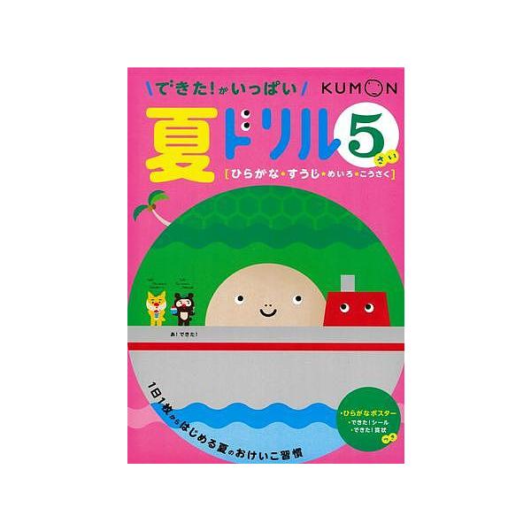 ※商品画像はイメージや仮デザインが含まれている場合があります。帯の有無など実際と異なる場合があります。出版社:くもん出版発売日:2019年06月キーワード:できた！がいっぱい夏ドリル５さい できたがいつぱいなつどりる５ デキタガイツパイナツ...