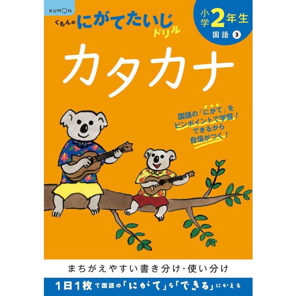 ※商品画像はイメージや仮デザインが含まれている場合があります。帯の有無など実際と異なる場合があります。出版社:くもん出版発売日:2020年02月シリーズ名等:くもんのにがてたいじドリル 国語３キーワード:小学２年生カタカナ しようがくにねん...