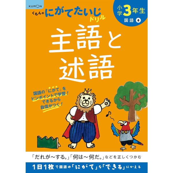 ※商品画像はイメージや仮デザインが含まれている場合があります。帯の有無など実際と異なる場合があります。出版社:くもん出版発売日:2020年02月シリーズ名等:くもんのにがてたいじドリル 国語６キーワード:小学３年生主語と述語 しようがくさん...