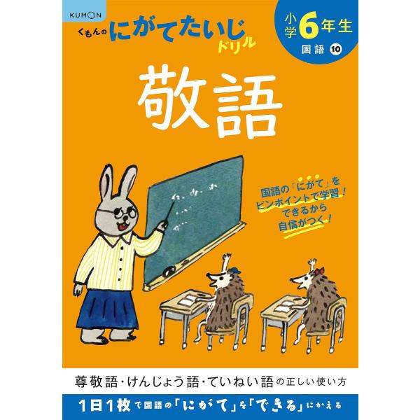 ※商品画像はイメージや仮デザインが含まれている場合があります。帯の有無など実際と異なる場合があります。出版社:くもん出版発売日:2020年02月シリーズ名等:くもんのにがてたいじドリル 国語１０キーワード:小学６年生敬語 しようがくろくねん...