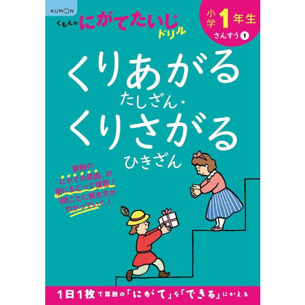 ※商品画像はイメージや仮デザインが含まれている場合があります。帯の有無など実際と異なる場合があります。出版社:くもん出版発売日:2020年02月シリーズ名等:くもんのにがてたいじドリル さんすう１キーワード:小学１年生くりあがるたしざん・く...