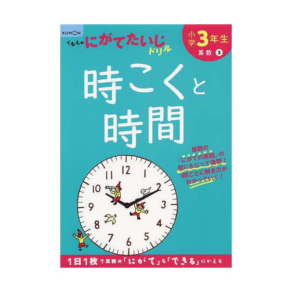 ※商品画像はイメージや仮デザインが含まれている場合があります。帯の有無など実際と異なる場合があります。出版社:くもん出版発売日:2020年02月シリーズ名等:くもんのにがてたいじドリル 算数３キーワード:小学３年生時こくと時間 しようがくさ...