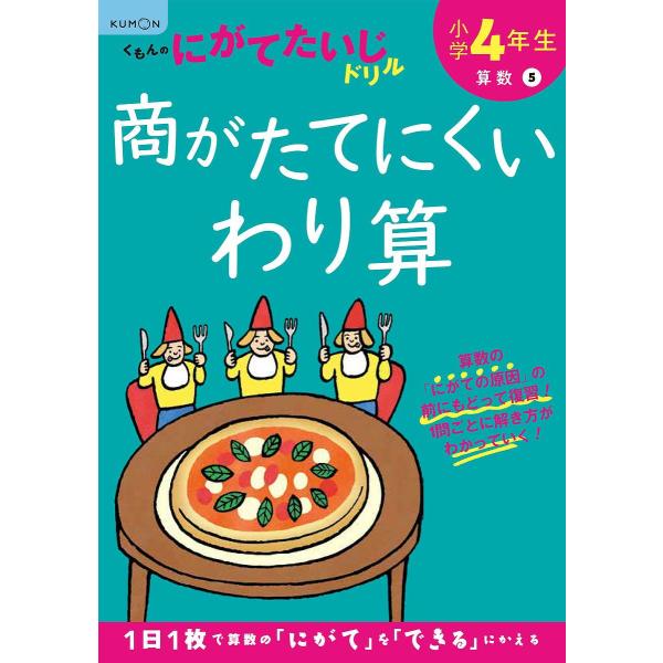 ※商品画像はイメージや仮デザインが含まれている場合があります。帯の有無など実際と異なる場合があります。出版社:くもん出版発売日:2020年02月シリーズ名等:くもんのにがてたいじドリル 算数５キーワード:小学４年生商がたてにくいわり算 しよ...