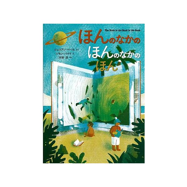 ※商品画像はイメージや仮デザインが含まれている場合があります。帯の有無など実際と異なる場合があります。さく:ジュリアン・ベール　え:シモン・バイイ　やく:木坂涼出版社:くもん出版発売日:2019年07月キーワード:ほんのなかのほんのなかのほ...