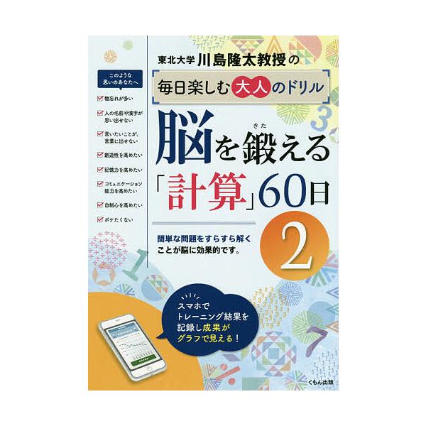 ※商品画像はイメージや仮デザインが含まれている場合があります。帯の有無など実際と異なる場合があります。著:川島隆太出版社:くもん出版発売日:2020年01月キーワード:川島隆太教授の毎日楽しむ大人のドリル脳を鍛える「計算」６０日２川島隆太 ...
