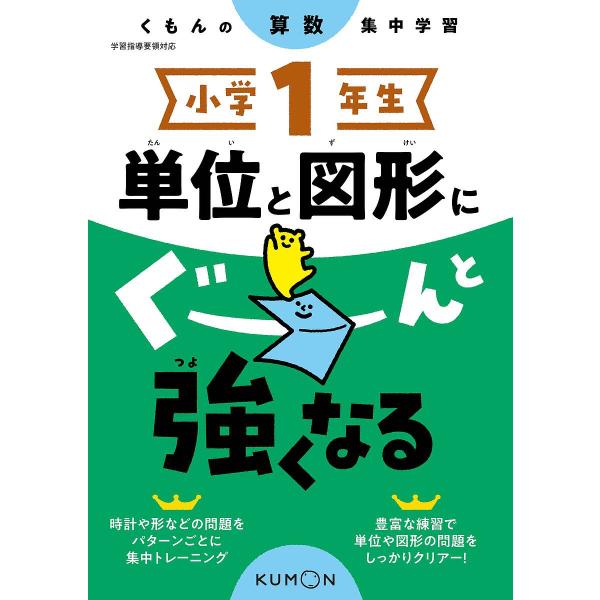 ※商品画像はイメージや仮デザインが含まれている場合があります。帯の有無など実際と異なる場合があります。出版社:くもん出版発売日:2020年02月シリーズ名等:くもんの算数集中学習キーワード:小学１年生単位と図形にぐーんと強くなる しようがく...