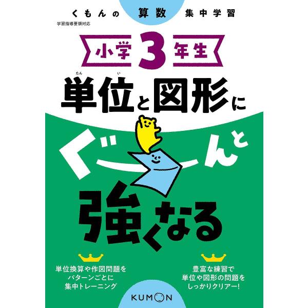 ※商品画像はイメージや仮デザインが含まれている場合があります。帯の有無など実際と異なる場合があります。出版社:くもん出版発売日:2020年02月シリーズ名等:くもんの算数集中学習キーワード:小学３年生単位と図形にぐーんと強くなる しようがく...