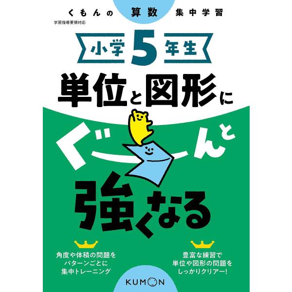 ※商品画像はイメージや仮デザインが含まれている場合があります。帯の有無など実際と異なる場合があります。出版社:くもん出版発売日:2020年02月シリーズ名等:くもんの算数集中学習キーワード:小学５年生単位と図形にぐーんと強くなる しようがく...