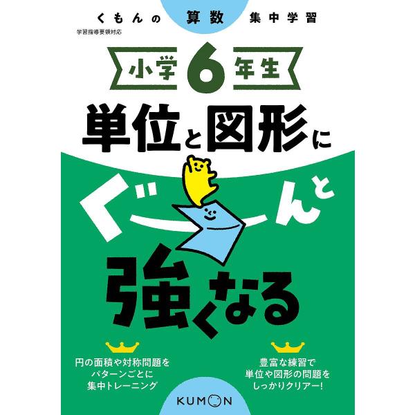 ※商品画像はイメージや仮デザインが含まれている場合があります。帯の有無など実際と異なる場合があります。出版社:くもん出版発売日:2020年02月シリーズ名等:くもんの算数集中学習キーワード:小学６年生単位と図形にぐーんと強くなる しようがく...