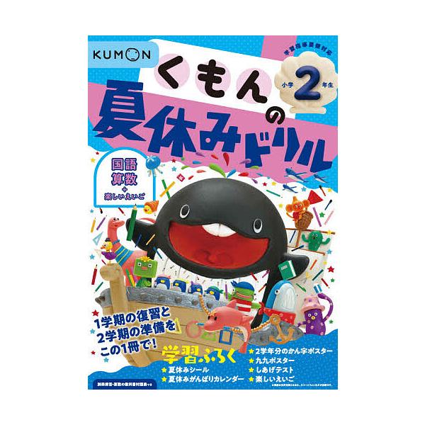 出版社:くもん出版発売日:2020年06月キーワード:くもんの夏休みドリル小学２年生国語算数＋楽しいえいご夏休み学習ふろくつき！ くもんのなつやすみどりるしようがくにねんせいこくご クモンノナツヤスミドリルシヨウガクニネンセイコクゴ