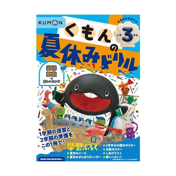 ※商品画像はイメージや仮デザインが含まれている場合があります。帯の有無など実際と異なる場合があります。出版社:くもん出版発売日:2020年06月キーワード:くもんの夏休みドリル小学３年生国語算数＋楽しいえいご夏休み学習ふろくつき！ くもんの...