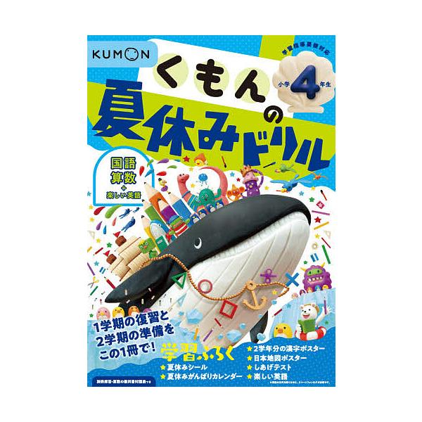 ※商品画像はイメージや仮デザインが含まれている場合があります。帯の有無など実際と異なる場合があります。出版社:くもん出版発売日:2020年06月キーワード:くもんの夏休みドリル小学４年生国語算数＋楽しい英語夏休み学習ふろくつき！ くもんのな...