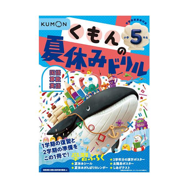 ※商品画像はイメージや仮デザインが含まれている場合があります。帯の有無など実際と異なる場合があります。出版社:くもん出版発売日:2020年06月キーワード:くもんの夏休みドリル小学５年生国語算数英語夏休み学習ふろくつき！ くもんのなつやすみ...