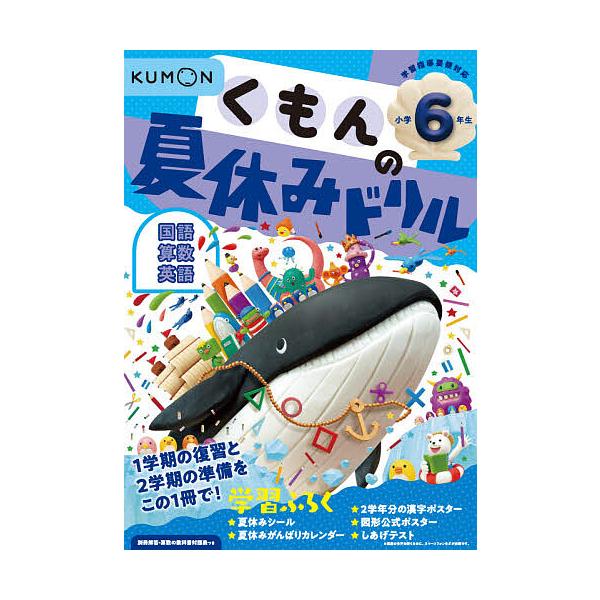 ※商品画像はイメージや仮デザインが含まれている場合があります。帯の有無など実際と異なる場合があります。出版社:くもん出版発売日:2020年06月キーワード:くもんの夏休みドリル小学６年生国語算数英語夏休み学習ふろくつき！ くもんのなつやすみ...
