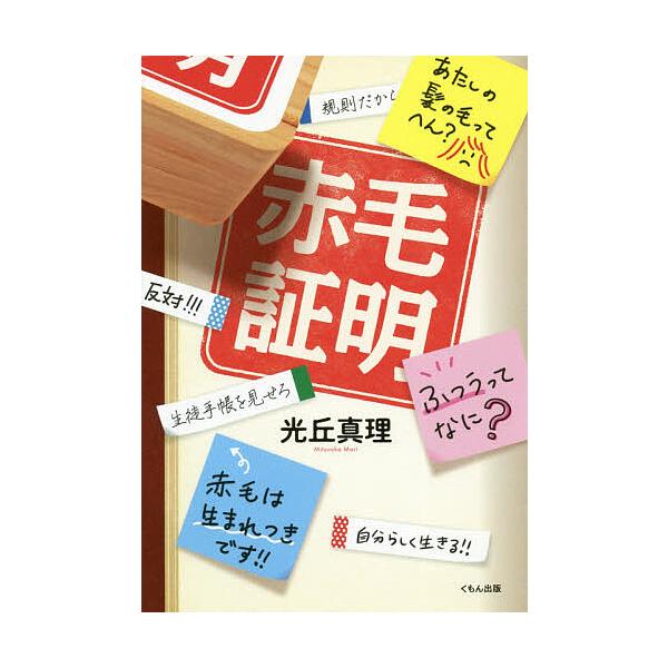 ※商品画像はイメージや仮デザインが含まれている場合があります。帯の有無など実際と異なる場合があります。作:光丘真理出版社:くもん出版発売日:2020年05月シリーズ名等:くもんの児童文学キーワード:赤毛証明光丘真理 あかげしようめいくもんの...