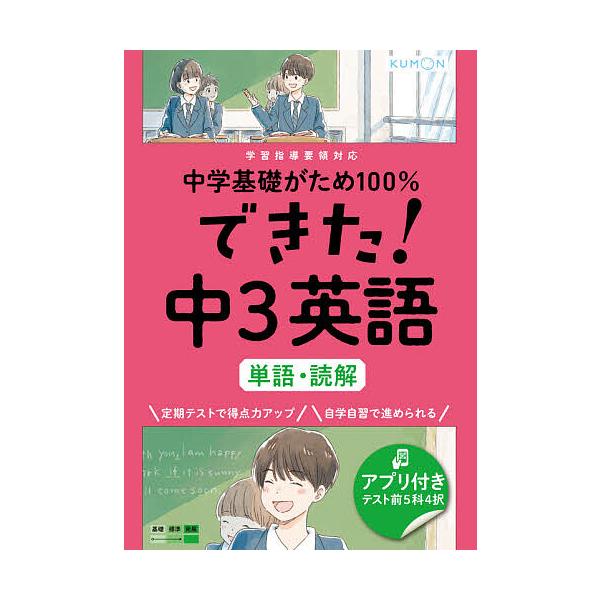 ※商品画像はイメージや仮デザインが含まれている場合があります。帯の有無など実際と異なる場合があります。出版社:くもん出版発売日:2021年02月キーワード:中学基礎がため１００％できた！中３英語単語・読解 ちゆうがくきそがためひやくぱーせん...