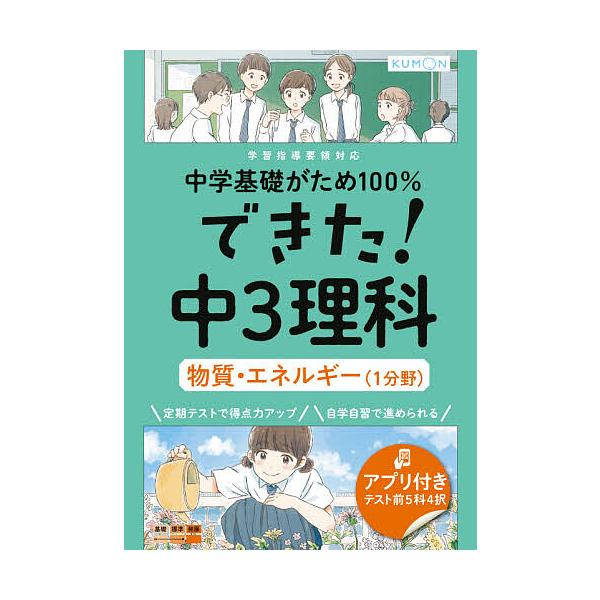 ※商品画像はイメージや仮デザインが含まれている場合があります。帯の有無など実際と異なる場合があります。出版社:くもん出版発売日:2021年03月キーワード:中学基礎がため１００％できた！中３理科物質・エネルギー〈１分野〉 ちゆうがくきそがた...