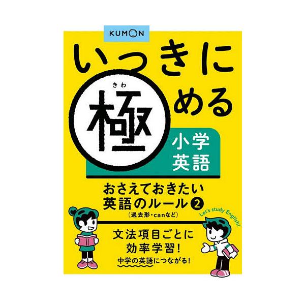 ※商品画像はイメージや仮デザインが含まれている場合があります。帯の有無など実際と異なる場合があります。出版社:くもん出版発売日:2020年10月キーワード:いっきに極める小学英語おさえておきたい英語のルール２ いつきにきわめるしようがくえい...