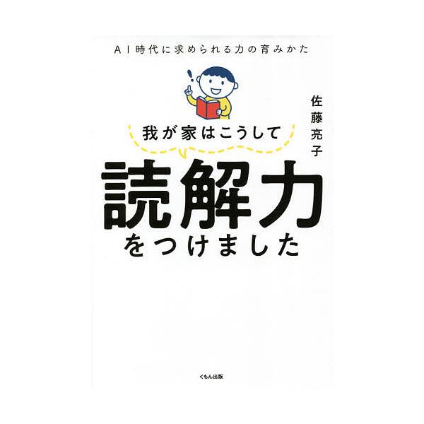 ※商品画像はイメージや仮デザインが含まれている場合があります。帯の有無など実際と異なる場合があります。著:佐藤亮子出版社:くもん出版発売日:2021年03月キーワード:我が家はこうして読解力をつけましたAI時代に求められる力の育みかた佐藤亮...