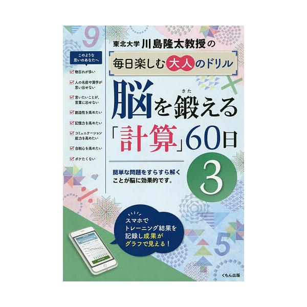 ※商品画像はイメージや仮デザインが含まれている場合があります。帯の有無など実際と異なる場合があります。著:川島隆太出版社:くもん出版発売日:2020年12月キーワード:川島隆太教授の毎日楽しむ大人のドリル脳を鍛える「計算」６０日３川島隆太 ...
