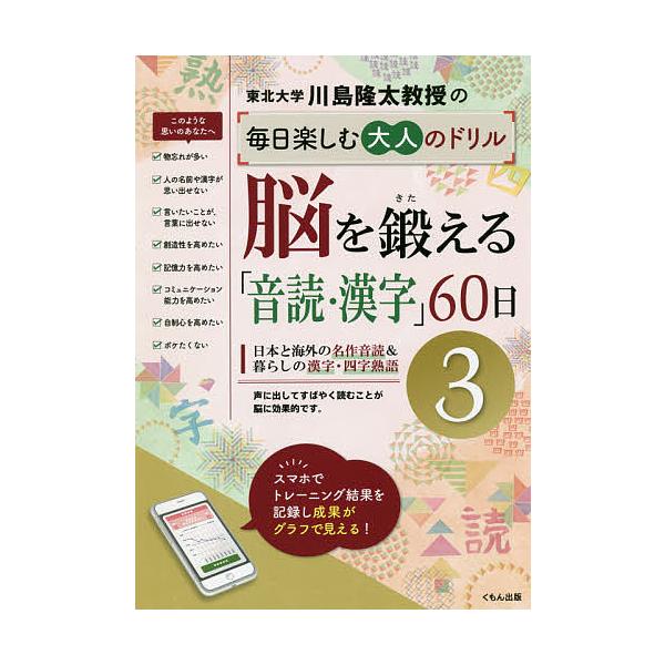 ※商品画像はイメージや仮デザインが含まれている場合があります。帯の有無など実際と異なる場合があります。著:川島隆太出版社:くもん出版発売日:2020年12月キーワード:川島隆太教授の毎日楽しむ大人のドリル脳を鍛える「音読・漢字」６０日３川島...