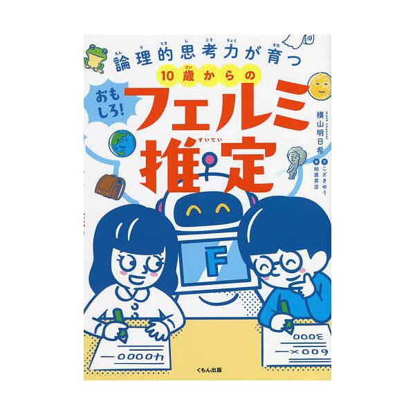 ※商品画像はイメージや仮デザインが含まれている場合があります。帯の有無など実際と異なる場合があります。著:横山明日希　文:こざきゆう　絵:柏原昇店出版社:くもん出版発売日:2022年01月シリーズ名等:くもんこれからの学びキーワード:１０歳...