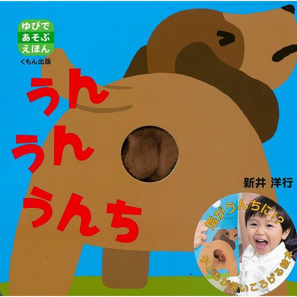 ※商品画像はイメージや仮デザインが含まれている場合があります。帯の有無など実際と異なる場合があります。作・絵:新井洋行出版社:くもん出版発売日:2021年09月シリーズ名等:ゆびであそぶえほんキーワード:うんうんうんち新井洋行 えほん 絵本...