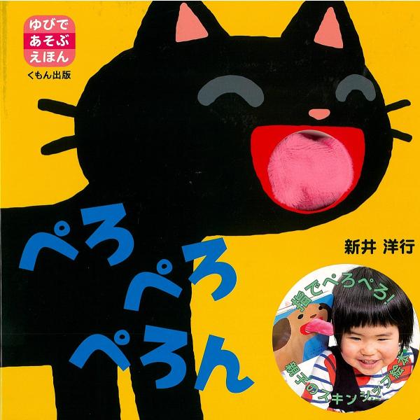 作・絵:新井洋行出版社:くもん出版発売日:2021年09月シリーズ名等:ゆびであそぶえほんキーワード:ぺろぺろぺろん新井洋行 えほん 絵本 プレゼント ギフト 誕生日 子供 クリスマス 子ども こども ぺろぺろぺろんゆびであそぶえほん ペロ...