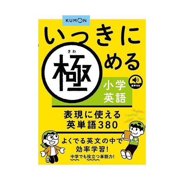 ※商品画像はイメージや仮デザインが含まれている場合があります。帯の有無など実際と異なる場合があります。出版社:くもん出版発売日:2021年12月キーワード:いっきに極める小学英語表現に使える英単語３８０ いつきにきわめるしようがくえいごひよ...