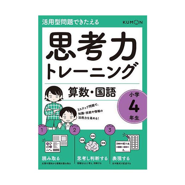 ※商品画像はイメージや仮デザインが含まれている場合があります。帯の有無など実際と異なる場合があります。出版社:くもん出版発売日:2022年01月キーワード:思考力トレーニング算数・国語小学４年生活用型問題できたえる しこうりよくとれーにんぐ...