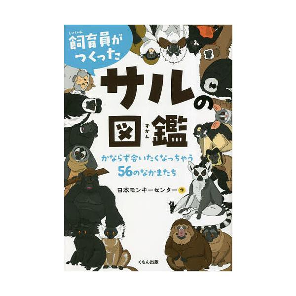 ※商品画像はイメージや仮デザインが含まれている場合があります。帯の有無など実際と異なる場合があります。作:日本モンキーセンター出版社:くもん出版発売日:2023年03月キーワード:飼育員がつくったサルの図鑑かならず会いたくなっちゃう５６のな...
