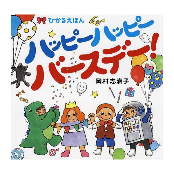 ※商品画像はイメージや仮デザインが含まれている場合があります。帯の有無など実際と異なる場合があります。作:岡村志満子出版社:くもん出版発売日:2022年01月シリーズ名等:ひかるえほんキーワード:ハッピーハッピーバースデー！岡村志満子 はつ...