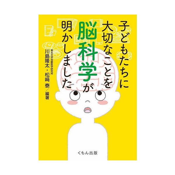 ※商品画像はイメージや仮デザインが含まれている場合があります。帯の有無など実際と異なる場合があります。編著:川島隆太　編著:松崎泰出版社:くもん出版発売日:2022年09月キーワード:子どもたちに大切なことを脳科学が明かしました川島隆太松崎...