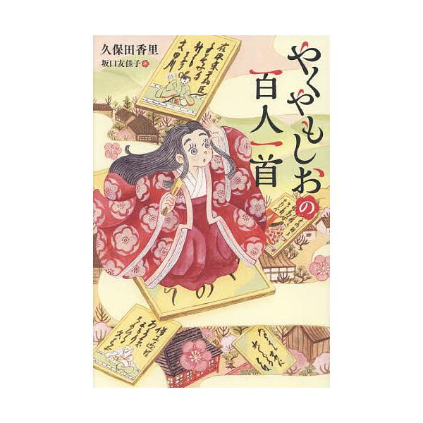 ※商品画像はイメージや仮デザインが含まれている場合があります。帯の有無など実際と異なる場合があります。作:久保田香里　画:坂口友佳子出版社:くもん出版発売日:2022年11月シリーズ名等:くもんの児童文学キーワード:やくやもしおの百人一首久...