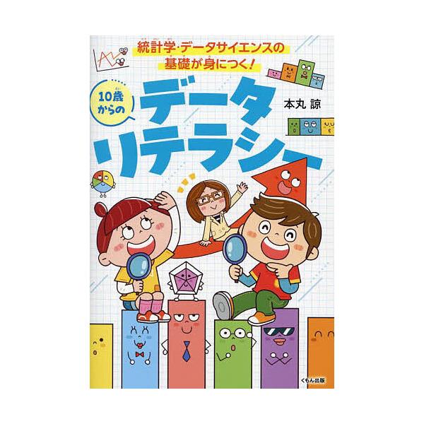 ※商品画像はイメージや仮デザインが含まれている場合があります。帯の有無など実際と異なる場合があります。著:本丸諒出版社:くもん出版発売日:2023年12月シリーズ名等:くもんこれからの学びキーワード:１０歳からのデータリテラシー統計学・デー...