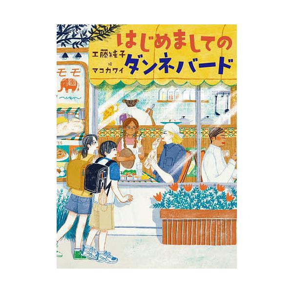 ※商品画像はイメージや仮デザインが含まれている場合があります。帯の有無など実際と異なる場合があります。作:工藤純子　絵:マコカワイ出版社:くもん出版発売日:2022年06月シリーズ名等:くもんの児童文学キーワード:はじめましてのダンネバード...