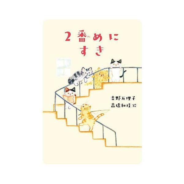 ※商品画像はイメージや仮デザインが含まれている場合があります。帯の有無など実際と異なる場合があります。作:吉野万理子　絵:高橋和枝出版社:くもん出版発売日:2022年11月シリーズ名等:くもんの児童文学キーワード:２番めにすき吉野万理子高橋...