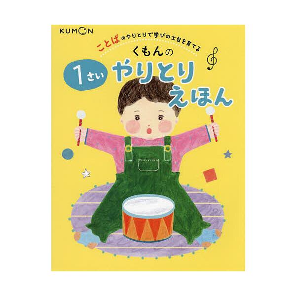 ※商品画像はイメージや仮デザインが含まれている場合があります。帯の有無など実際と異なる場合があります。監修:田島信元　監修:公文公教育研究所出版社:くもん出版発売日:2023年02月キーワード:くもんの１さいやりとりえほんことばのやりとりで...
