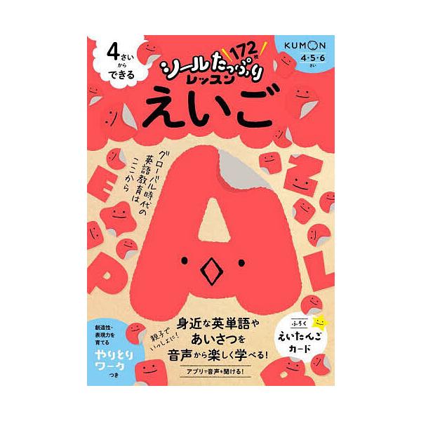 ※商品画像はイメージや仮デザインが含まれている場合があります。帯の有無など実際と異なる場合があります。監修:卯城祐司出版社:くもん出版発売日:2022年12月シリーズ名等:シールたっぷりレッスンキーワード:４さいからできるえいご４・５・６さ...