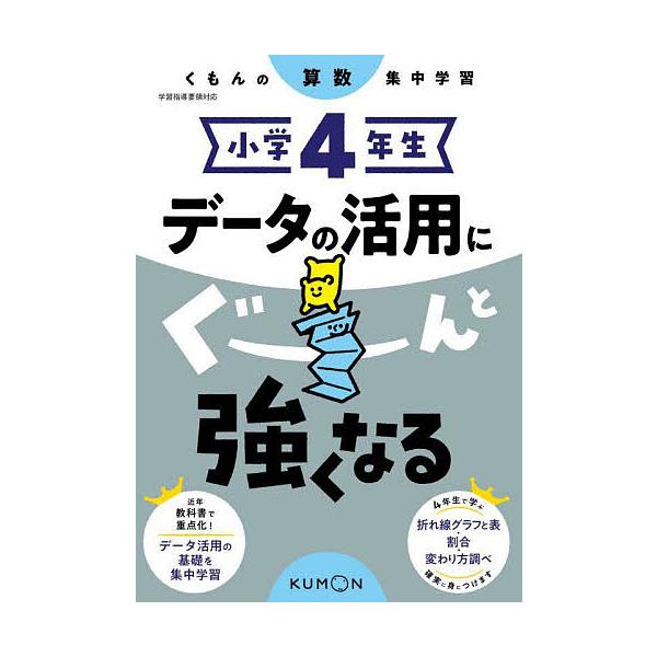 ※商品画像はイメージや仮デザインが含まれている場合があります。帯の有無など実際と異なる場合があります。出版社:くもん出版発売日:2023年02月シリーズ名等:くもんの算数集中学習キーワード:小学４年生データの活用にぐーんと強くなる しようが...