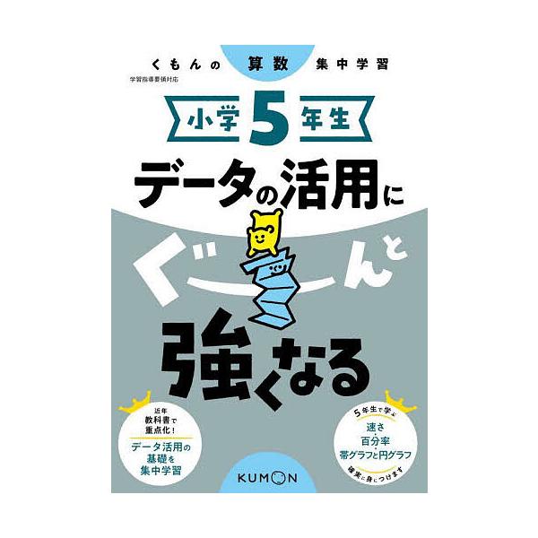 ※商品画像はイメージや仮デザインが含まれている場合があります。帯の有無など実際と異なる場合があります。出版社:くもん出版発売日:2023年02月シリーズ名等:くもんの算数集中学習キーワード:小学５年生データの活用にぐーんと強くなる しようが...