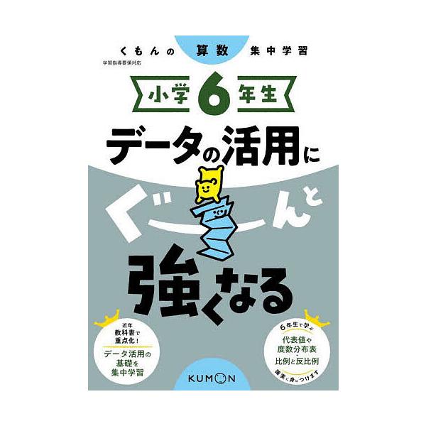 ※商品画像はイメージや仮デザインが含まれている場合があります。帯の有無など実際と異なる場合があります。出版社:くもん出版発売日:2023年02月シリーズ名等:くもんの算数集中学習キーワード:小学６年生データの活用にぐーんと強くなる しようが...