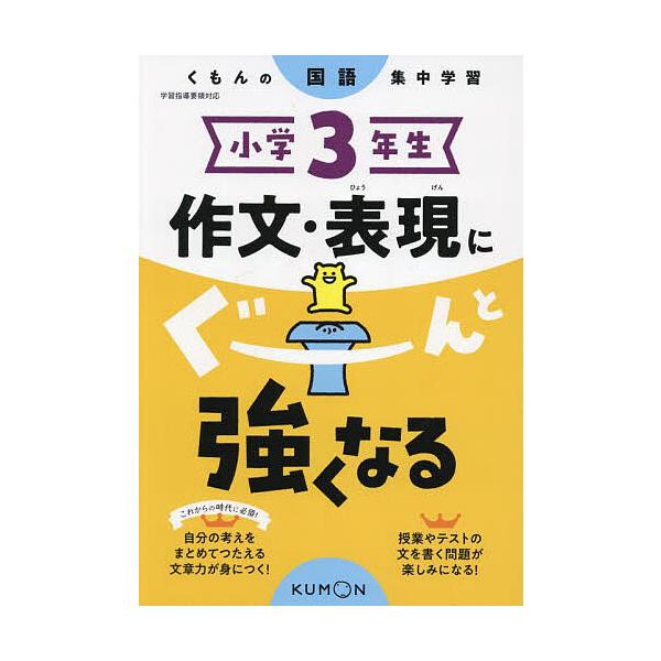 ※商品画像はイメージや仮デザインが含まれている場合があります。帯の有無など実際と異なる場合があります。出版社:くもん出版発売日:2023年03月シリーズ名等:くもんの国語集中学習キーワード:小学３年生作文・表現にぐーんと強くなる しようがく...
