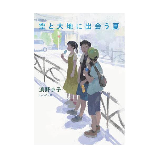 作:濱野京子　絵:しらこ出版社:くもん出版発売日:2022年07月シリーズ名等:くもんの児童文学キーワード:空と大地に出会う夏濱野京子しらこ そらとだいちにであうなつくもん ソラトダイチニデアウナツクモン はまの きようこ しらこ ハマノ ...