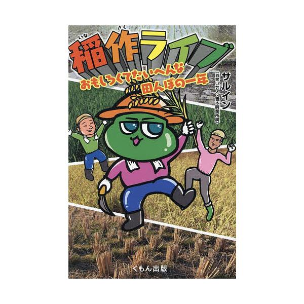 ※商品画像はイメージや仮デザインが含まれている場合があります。帯の有無など実際と異なる場合があります。著:サルイン出版社:くもん出版発売日:2024年10月キーワード:稲作ライブおもしろくてたいへんな田んぼの一年サルイン プレゼント ギフト...