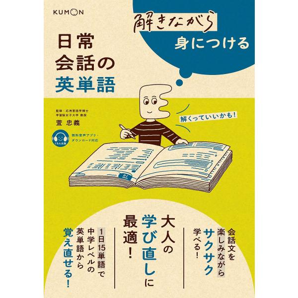 ※商品画像はイメージや仮デザインが含まれている場合があります。帯の有無など実際と異なる場合があります。監修:萓忠義出版社:くもん出版発売日:2023年03月キーワード:解きながら身につける日常会話の英単語大人の学び直しに最適！萓忠義 ときな...
